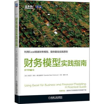 财务模型实践指南 原书第3版