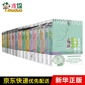 西域游历丛书(全十五册)限量函盒版
