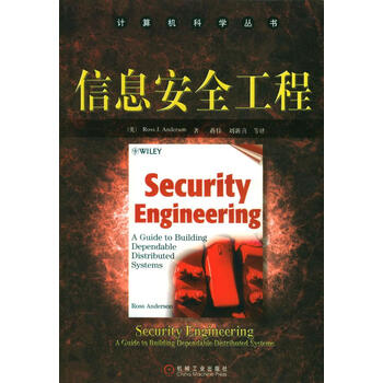 信息安全工程 Ross J.Anderson