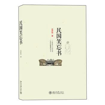 保证正版 民国笑忘书 肖伊绯著 北京大学出版社 9787301225806