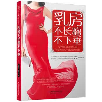 乳房不长瘤不下垂/健康爱家系列