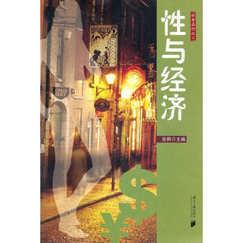 性与经济-枫哥品性之三张枫南方社9787549102693 婚恋与两性书籍