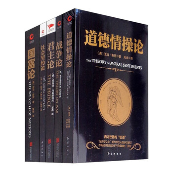 黑金五论：西方哲学军事小说（君主论+战争论+国富论+社会契约论+道德情操论 套装共5册）
