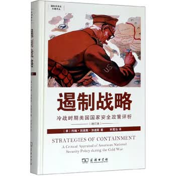遏制战略(冷战时期美国国家安全政策评析增订本)(精)/国际关系史名著译丛