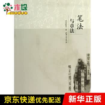 笔法与章法