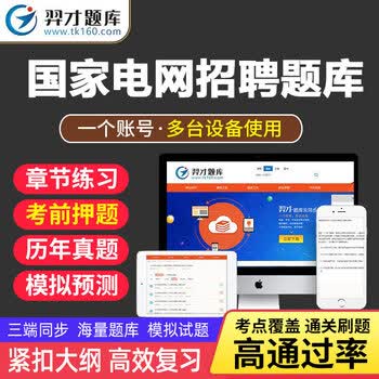 VIP题库2022年国家电网招聘考试资料题库软件章节练习真题模拟试题预测考前冲刺卷电气工程电工类tz 2020改革后题库软件 《公共与行业知识+财务会计类》14284道