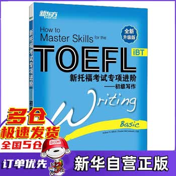 新托福考试专项进阶--初级写作(全新升级版)