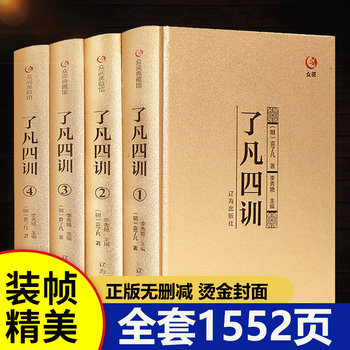 了凡四训 正版全套无删减精装4册 人生的智慧书 文白对照 哲学经典著作