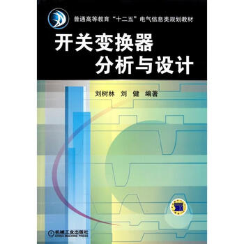 开关变换器分析与设计 刘树林,刘健著