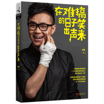 在难搞的日子笑出声来 大鹏著