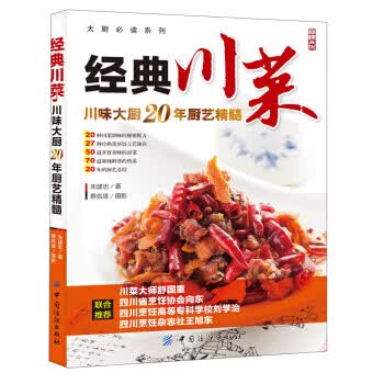 大厨必读系列:经典川菜