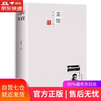 【正版图书】茶馆 老舍 著 北方文艺出版社