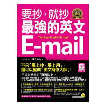 预售 要抄 就抄强的英文E-mail(附1电子书)