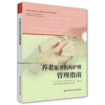 养老服务机构护理管理指南