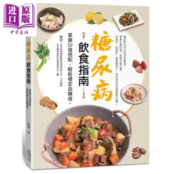 糖尿病饮食指南：掌握GI值搭配，轻松稳定血糖值 港台原版 陈伟 四块玉文创 饮食养生