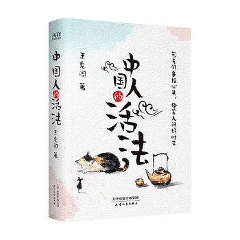【正版书籍】中国人的活法 王充闾 著 历史