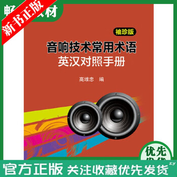  音响技术常用术语英汉对照手册（袖珍版） 高维忠 音频视频舞台灯光智能楼宇教材书籍