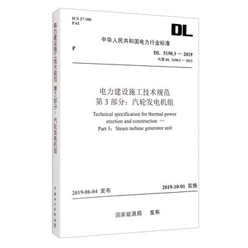 中华人民共和国电力行业标准DL5190.3-2019代替DL5190.3-2012：电力建设施工技术规范 第3部分：汽轮
