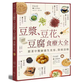 预售 王作生豆浆、豆花、豆腐食疗大全跟着中医师养生美容、