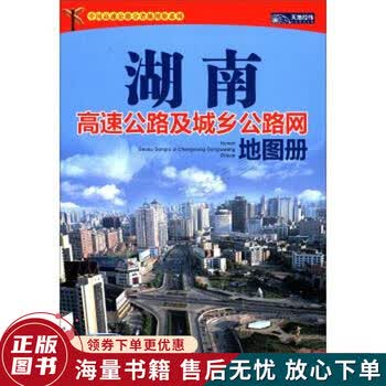 中国高速公路分省地图册系列:湖南高速公路及城乡公路网地图册