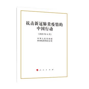 2020抗击新冠肺炎疫情的中国行动9787010221830