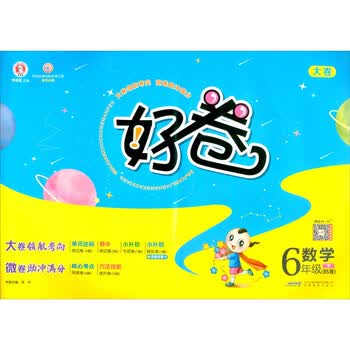 荣德基好卷六年级下册数学北师BS版 单元达标检测卷期中期末冲刺卷