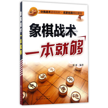象棋战术一本就够