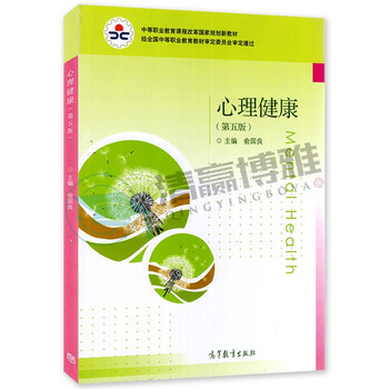 心理健康(第五版)(四色) 俞国良 中等职业教育课程改革国家规划新教材 9787040541861