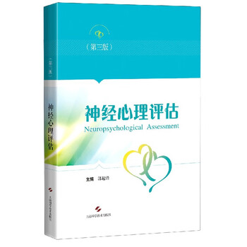 神经心理评估(第3版)