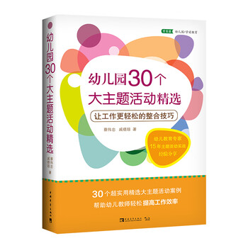 幼儿园30个大主题活动精选：让工作更轻松的整合技巧