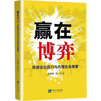 赢在博弈 民商诉讼技巧与代理实务精要
