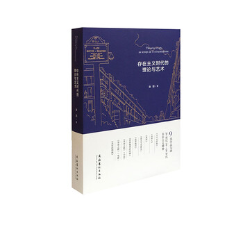 存在主义时代的理论与艺术