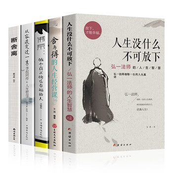 人生没有什么不可放下+李叔同传 正版全集 弘一法师 李叔同的人生智慧 人生没什么不可放下 全5册：人生没什么不可放下