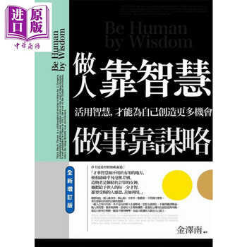 做人靠智慧，做事靠谋略（全新增订版） 金泽南 普天出版社   心理励志  人际关系  人脉 处世