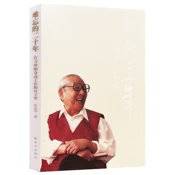 难忘的二十年 在习仲勋身边工作的日子里