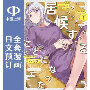 预售 日文意大利来的女孩住下来了 全3卷 1-3 漫画 イタリア人の女の子が居候することになった