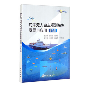 海洋无人自主观测装备发展与应用（平台篇）