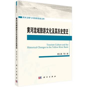 黄河流域旅游文化及其历史变迁
