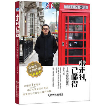 未走过，已懂得——英美留学漫谈         俞敏洪 周成刚 携数十位留学精英联袂本深度解析如何避