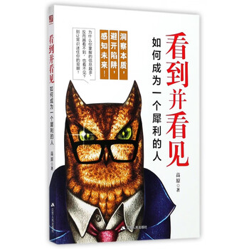 看到并看见(如何成为一个犀利的人)