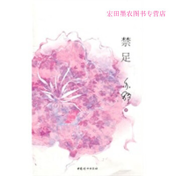 禁足 . 亦舒
