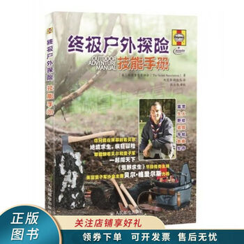终极户外探险技能手册彩印