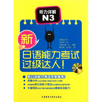 新日语能力考试过级达人(附光盘听力详解N3)