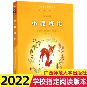 正版 小鹿斑比 书 经典童书阅读指导版 小学生三四年级课外读物 学校推荐阅读书籍 老师版本广西师范大