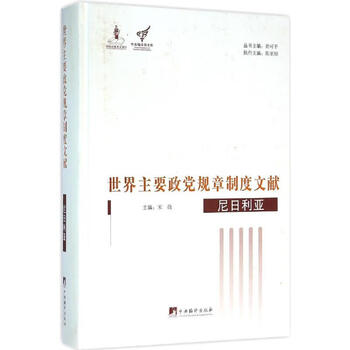 世界主要政党规章制度文献尼日利亚