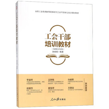 工会干部培训教材(全新修订第5版全国工会系统推荐的新时代工会干部岗位培训辅导教材)