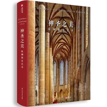 神圣之美(欧洲教堂艺术)(精)