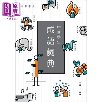 中华学生成语词典 港台原版 鹿静 中华书局(教育)