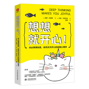 想想就开心！未必事事如意，依然天天开心的自我心理学