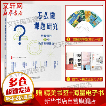 大夏书系—给教师的40个教育科研建议 华东师范大学出版社 图书